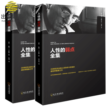 人性的弱点全集&人性的优点全集 共2册