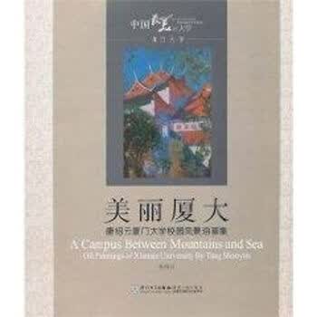 美丽厦大/厦门大学风光油画 唐绍云 作 书籍