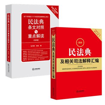 2021最新民法典及相关司法解释汇编+民法典条文对照与重点解读(第2版)(套装2册)