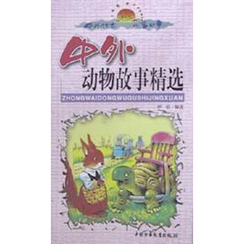 中外传世儿童故事 世界童话故事精选 伊明 9787500752776