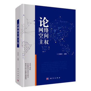 论网络空间主权科学出版社9787030542557/计算机与互联网书籍