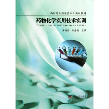 药物化学实用技术 宋海南,刘修树 编  书籍