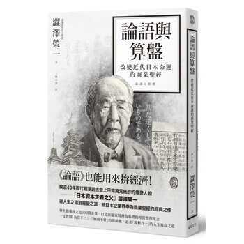 预售 论语与算盘 改变近代日本运命的商业圣jing 台版原版 涩泽荣一 远足文化