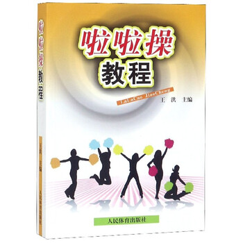 啦啦操教程
