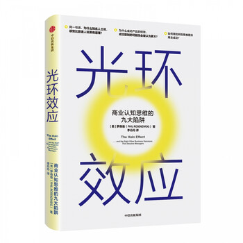 光环效应(商业认知思维的九大陷阱)