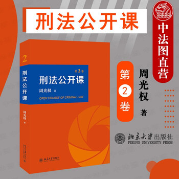2020新版 刑法公开课 第2卷 周光权 现代刑法学思维方法 刑法教义学刑民交叉案件分析思路