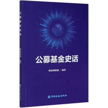 正版书籍 公募基金史话 腾讯理财通 编著 中国金融出版社