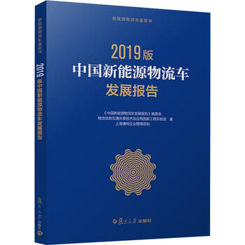 中国新能源物流车发展报告 2019版 书籍