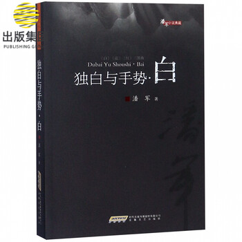 独白与手势(白)/潘军小说典藏