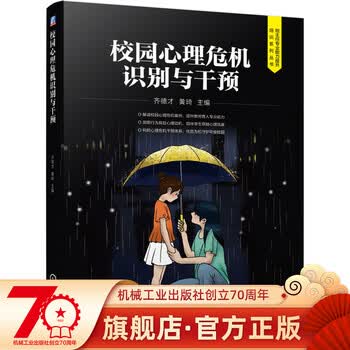 机械工业出版社 校园心理危机识别与干预 齐德才 黄琦 班主任专 业能力提升培训系列丛书 9787111662143 旗舰店官网正版