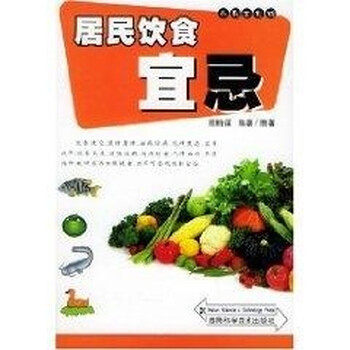 居民饮食宜忌【正版图书】