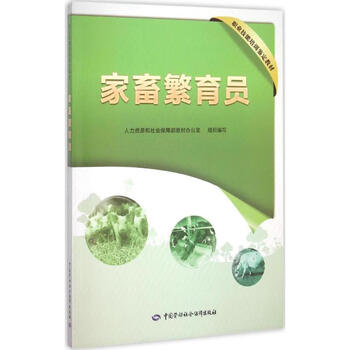 家畜繁育员