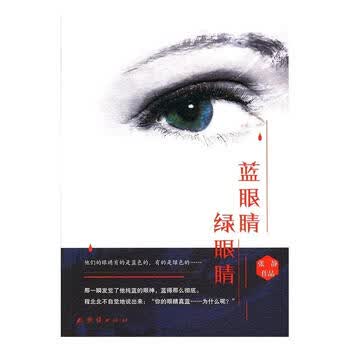 蓝眼睛·绿眼睛 9787512653016 团结出版社 张静
