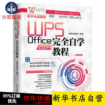 WPS Office 2019完全自学教程