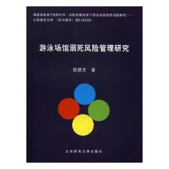 RT 游泳场馆溺死风险管理研究9787564427085 寇健忠北京体育大学出版社运动/健身现货速发