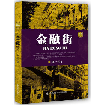 金融街 陈一夫 九州出版社【正版图书】