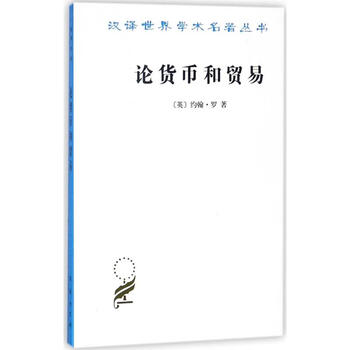 论货币和贸易(英)约翰·罗(John Law) 著;朱泱 译 