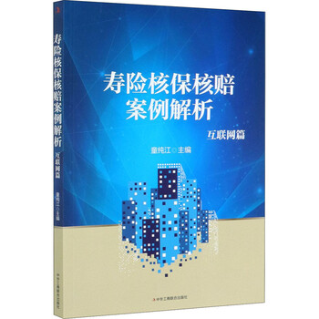 寿险核保核赔案例解析 互联网篇