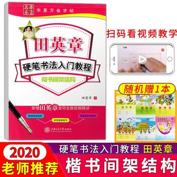 田英章硬笔书法入门教程楷书间架结构新版新增田英章全新视频讲解扫码钢笔楷书字帖 小学生成人字帖楷书楷书