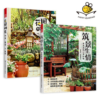 2册 花园时光-阳台露台小庭院+筑景生情-家庭庭院小景打造 室内花园别墅庭院设计 园林装装修案例书籍