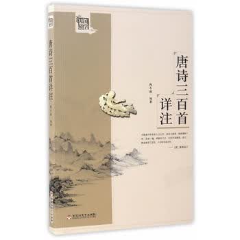 唐诗三百首详注【正版图书】