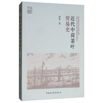 近代中荷茶叶贸易史