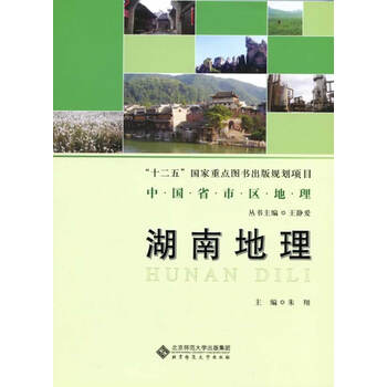 中国省市区地理:湖南地理【正版图书，放心下单】
