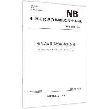 分布式电源孤岛运行控制规范