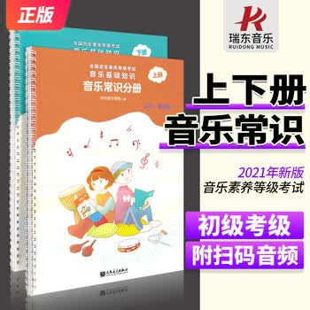 音乐基础知识音乐常识分册初级上下册中央音乐学院音基初级教材中央音乐学院音乐基础知识初级全国等级考试乐
