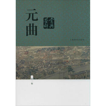 正版图书 元曲鉴赏辞典(新一版) 蒋星煜等著 上海辞书出版社 9787532641482
