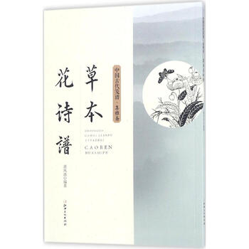 草本花诗谱 (明)黄凤池 编 书籍