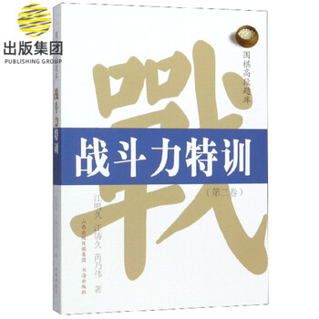 战斗力特训(第2卷)/围棋高段题库