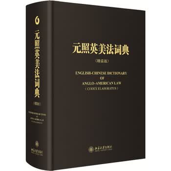 元照英美法词典  薛波 北京大学