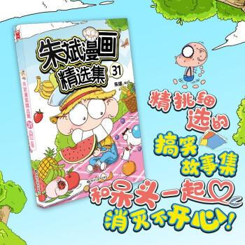 朱斌漫画精选集31 朱斌编绘,漫友文化出品著,朱斌 编 黑龙江美术出版社 9787559374462