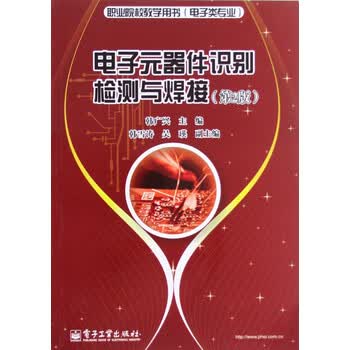 电子元器件识别检测与焊接(第2版电子类专业职业院校教学用书)