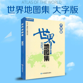 2022全新正版 世界地图集 （大字版）中外对照 介绍世界200多个国家和地区中国父亲节礼物 地理信息全面、翔实 印刷色彩淡雅柔和 专为广大中、老年朋友定制