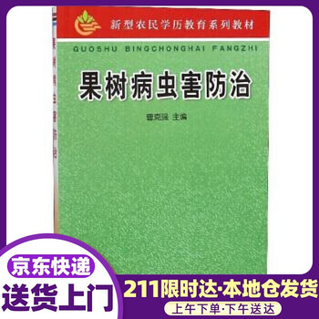 果树病虫害防治 曹克强 编 金盾出版社