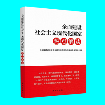 全面建设社会主义国家热点解读 抓改革促发展惠民生参考读物 公务员考生申论参考 新华出版社