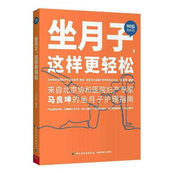包邮：坐月子，这样更轻松 育儿   图书