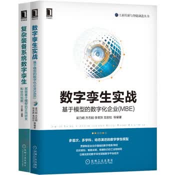数字孪生理论实战全覆盖 数字孪生实战+复杂装备系统数字孪生 套装共2册