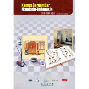 汉语图解词典(印度尼西亚语版) (美)吴月梅  王丹丹//王飞宇 译 书籍