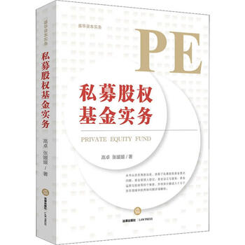 私募股权基金实务 高卓,张媛媛  书籍