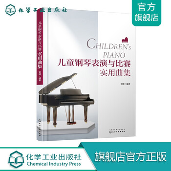 儿童钢琴表演与比赛实用曲集