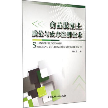 商品混凝土质量与成本控制技术