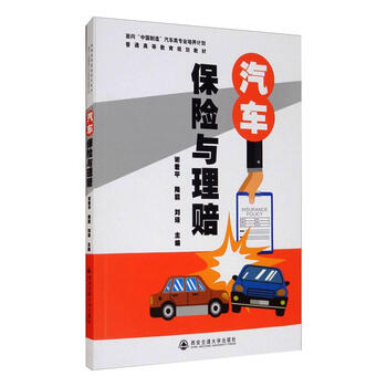 汽车保险与理赔