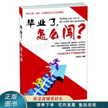 毕业了，怎么闯 李世强