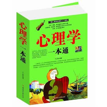 包邮：心理学一本通心理学心理学 图书