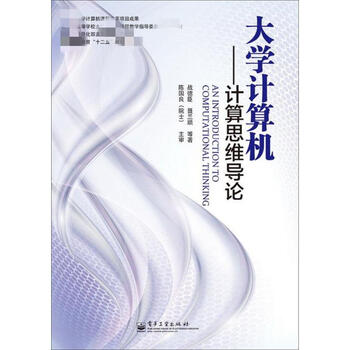 大学计算机 战德臣 等 作 书籍