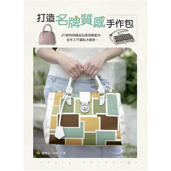 打造名牌质感手作包 生活手工手作港台原版图书书籍