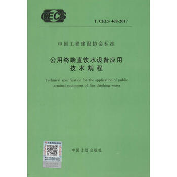 公用终端直饮水设备应用技术规程   书籍